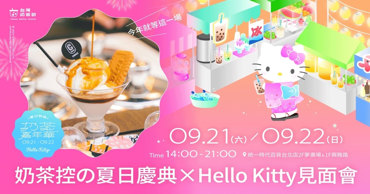 2024奶茶嘉年華XHello Kitty50th 手搖飲主題市集